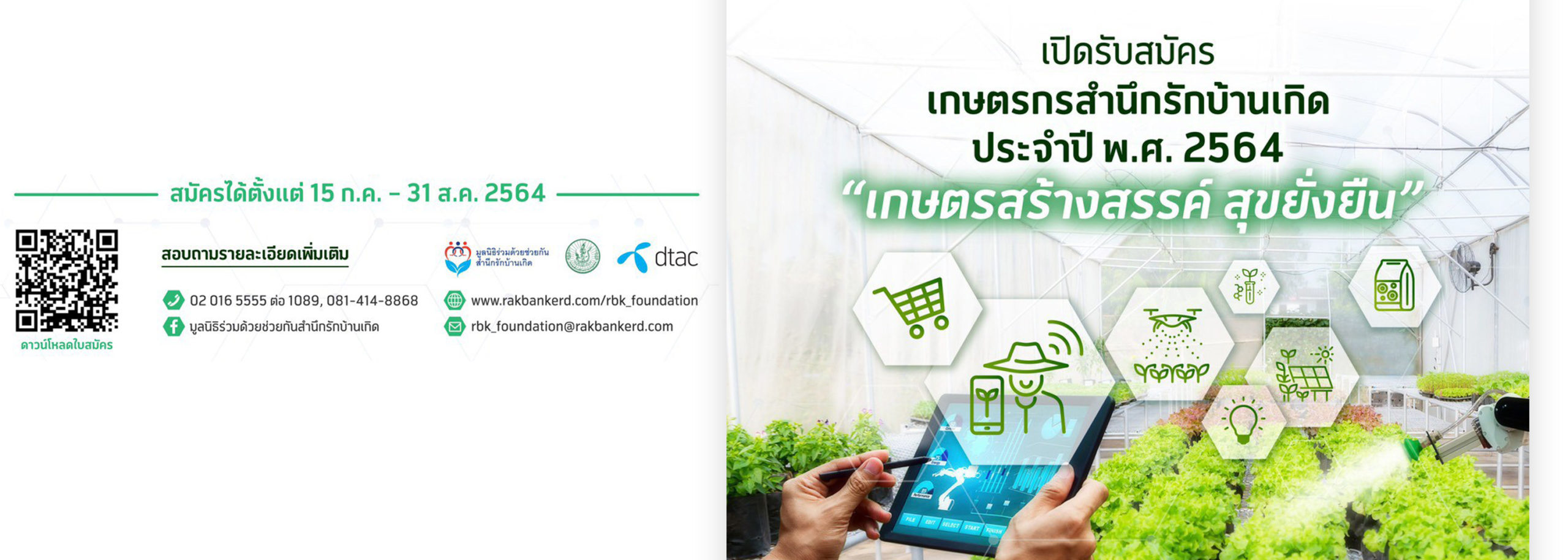 rak-baan-kerd – สถาบันการจัดการเทคโนโลยีและนวัตกรรมเกษตร