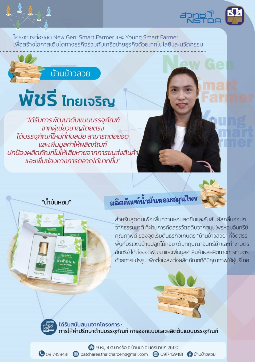 New Gen-17 – สถาบันการจัดการเทคโนโลยีและนวัตกรรมเกษตร