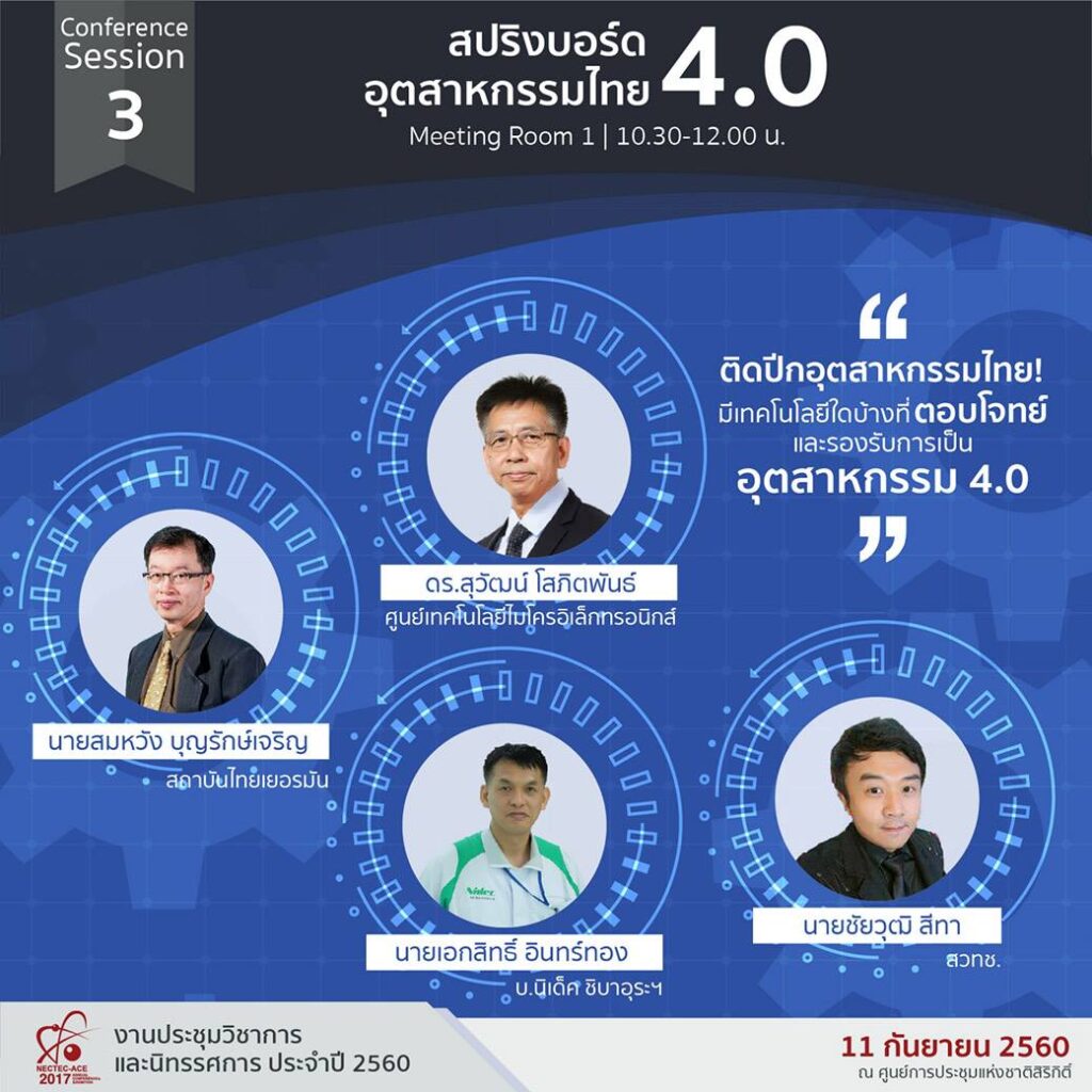 NECTEC ACE 2017 ร่วมแลกเปลี่ยนความคิดเห็นที่เวที “สปริงบอร์ดอุตสาหกรรม ...