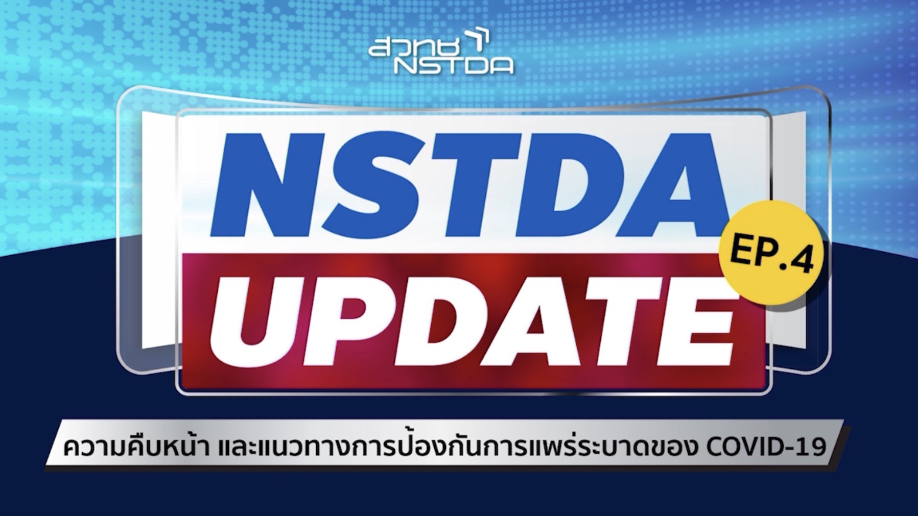 NSTDA Update EP.4: ความคืบหน้า และแนวทางการป้องกันการแพร่ระบาดของ COVID ...