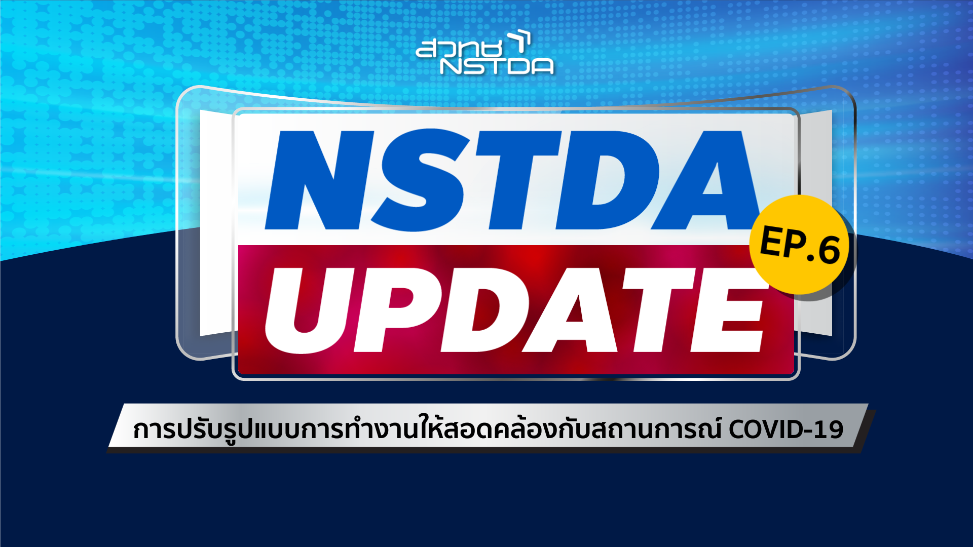 03/04/2020 – จดหมายเหตุ สวทช.