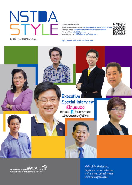 NSTDA Style ฉบับต้อนรับปีใหม่ มกราคม 2559 – จดหมายเหตุ สวทช.