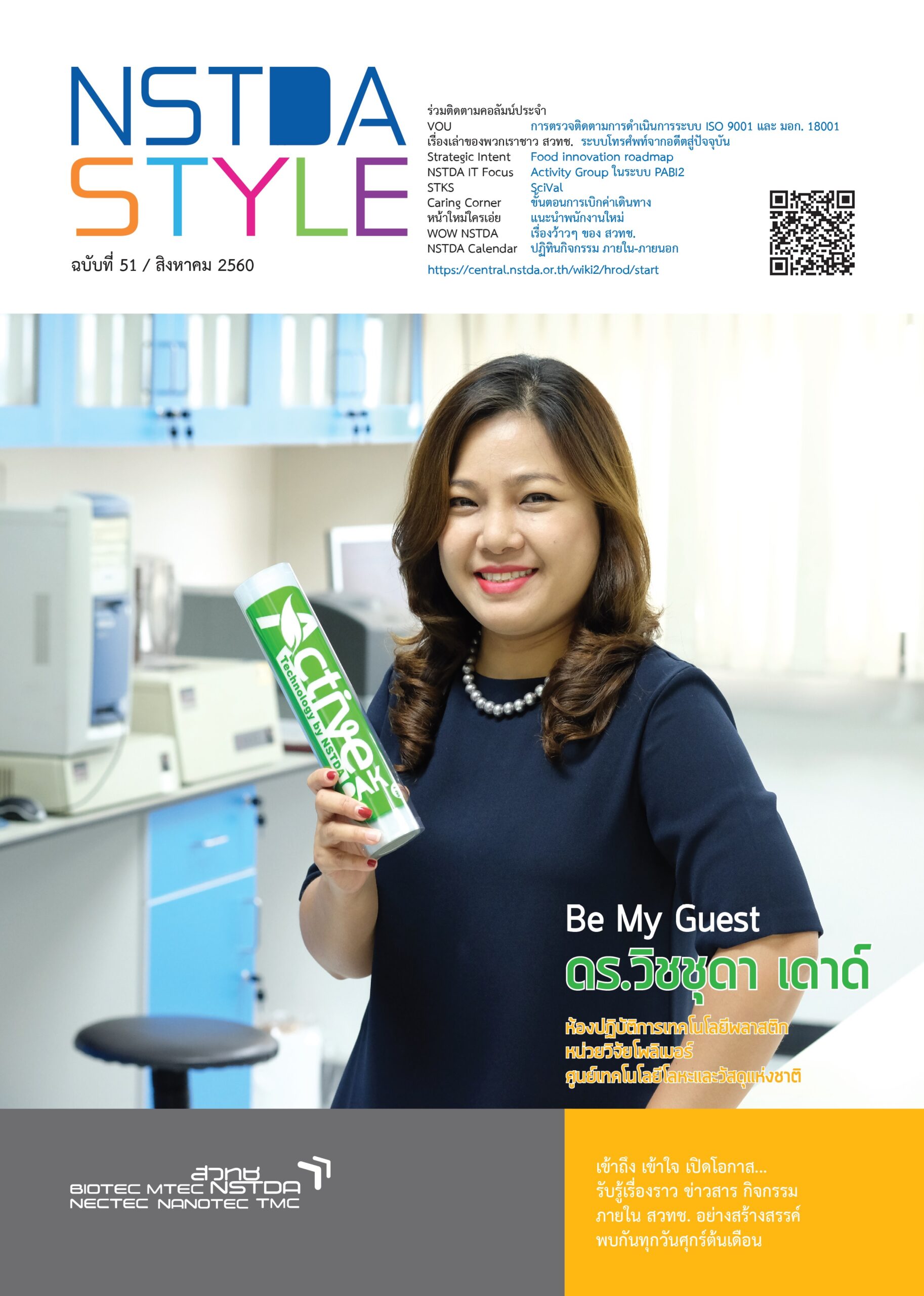 01/08/2017 – จดหมายเหตุ สวทช.