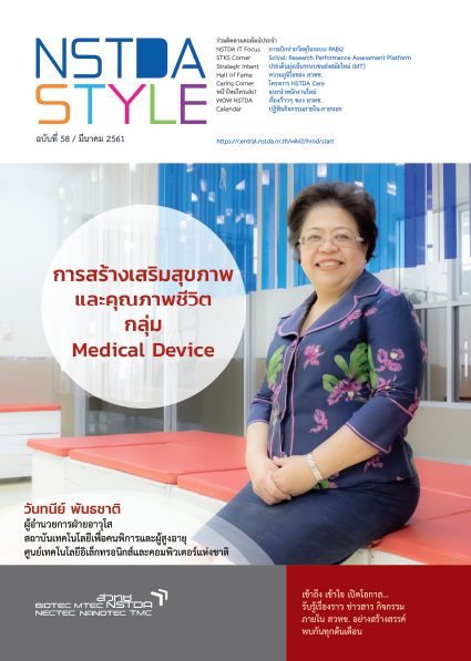 NSTDA Style ฉบับมีนาคม 2561 – จดหมายเหตุ สวทช.
