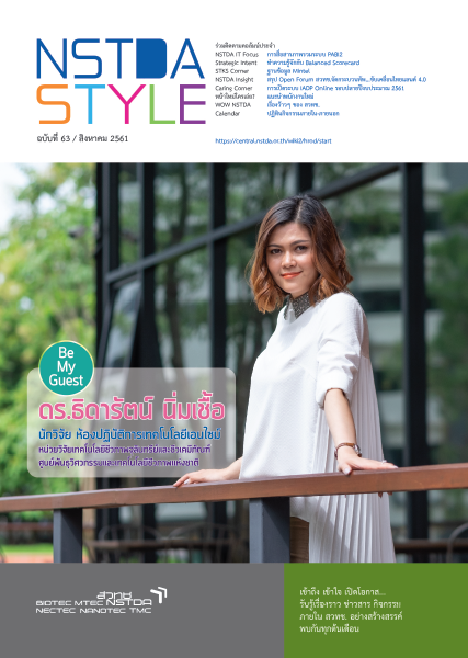NSTDA Style ฉบับสิงหาคม 2561 – จดหมายเหตุ สวทช.