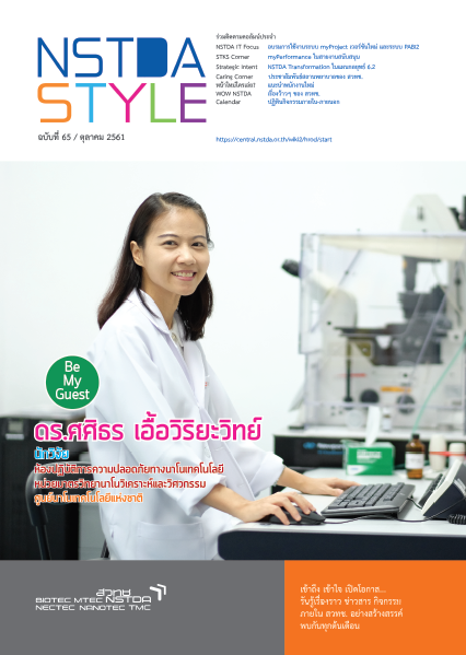 02/10/2018 – จดหมายเหตุ สวทช.