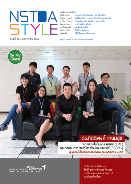NSTDA Style ฉบับพฤศจิกายน 2561 – จดหมายเหตุ สวทช.