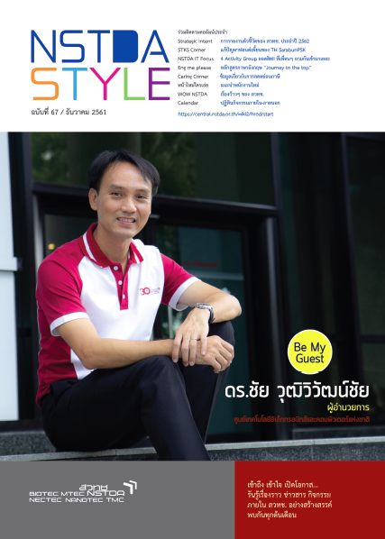 NSTDA Style ฉบับธันวาคม 2561 – จดหมายเหตุ สวทช.