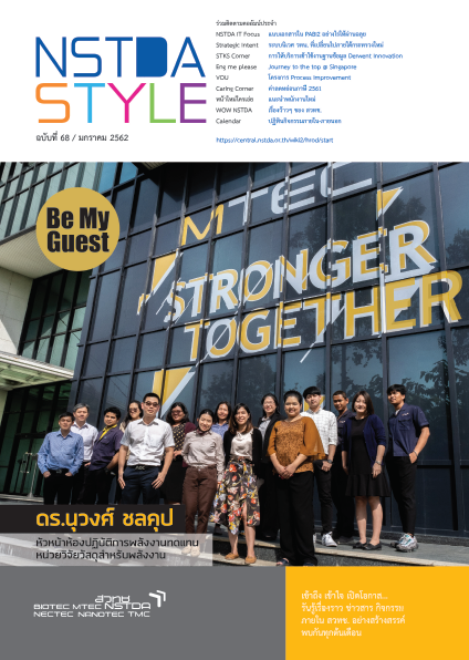 NSTDA Style ฉบับมกราคม 2562 – จดหมายเหตุ สวทช.
