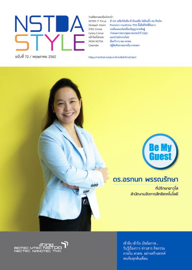 NSTDA Style ฉบับพฤษภาคม 2562 – จดหมายเหตุ สวทช.