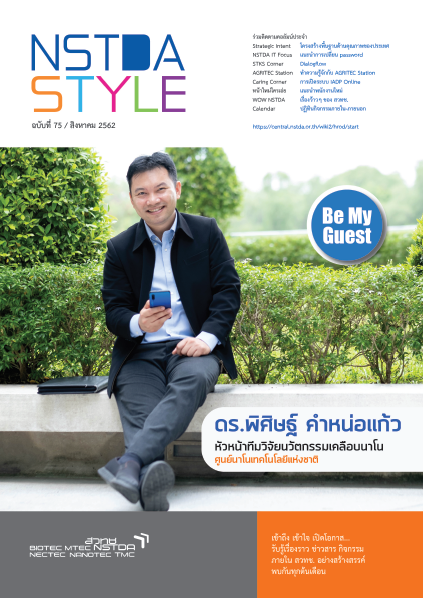 NSTDA Style ฉบับสิงหาคม 2562 – จดหมายเหตุ สวทช.