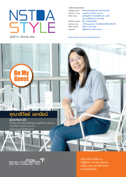NSTDA Style ฉบับธันวาคม 2562 – จดหมายเหตุ สวทช.