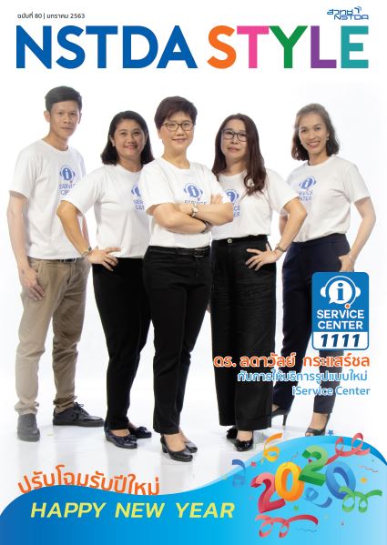 NSTDA Style ฉบับมกราคม 2563 – จดหมายเหตุ สวทช.