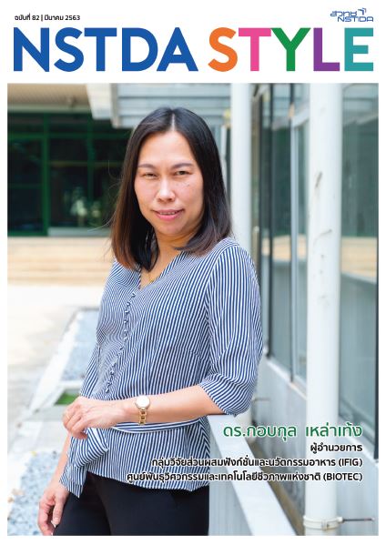 NSTDA Style ฉบับมีนาคม 2563 – จดหมายเหตุ สวทช.