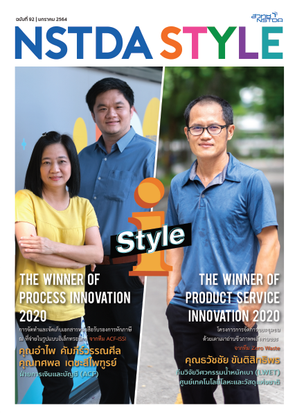 NSTDA Style ฉบับเดือนมกราคม 2564 – จดหมายเหตุ สวทช.
