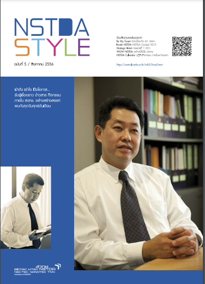 NSTDA STYLE ฉบับ สิงหาคม 2556 – จดหมายเหตุ สวทช.