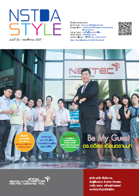 NSTDA Style ฉบับพฤศจิกายน 2557 – จดหมายเหตุ สวทช.