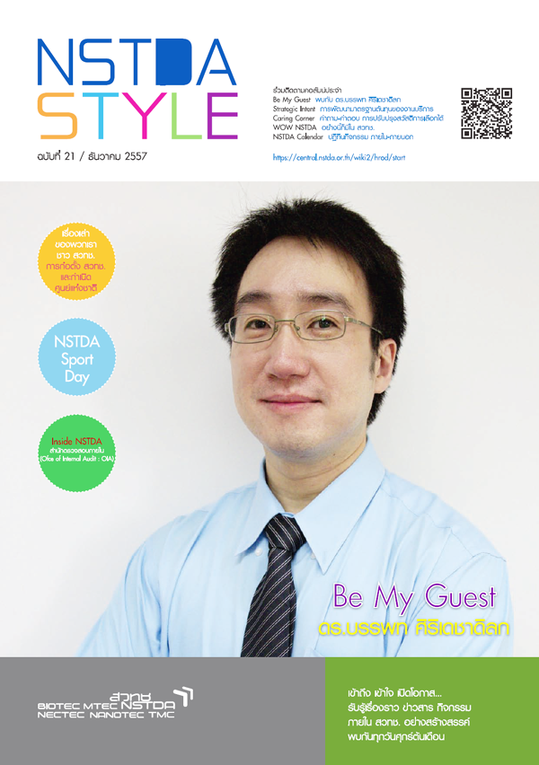 05/12/2014 – จดหมายเหตุ สวทช.