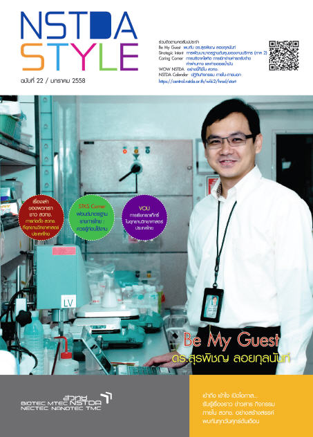 NSTDA Style ฉบับมกราคม 2558 – จดหมายเหตุ สวทช.