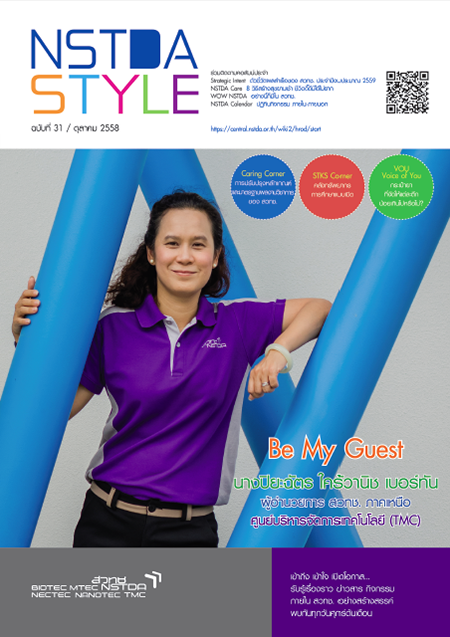 NSTDA Style ฉบับตุลาคม 2558 – จดหมายเหตุ สวทช.