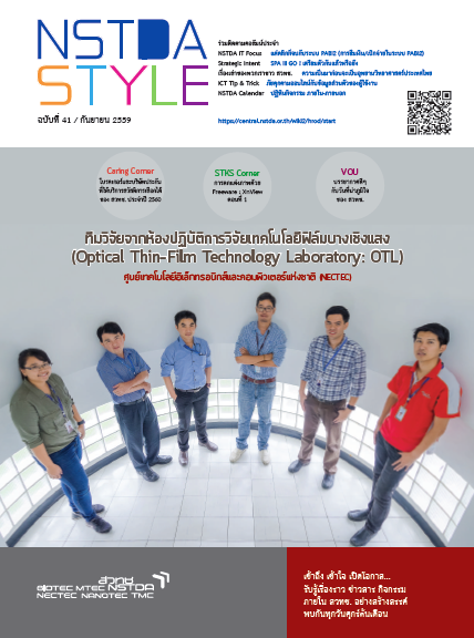 NSTDA Style ฉบับกันยายน 2559 – จดหมายเหตุ สวทช.