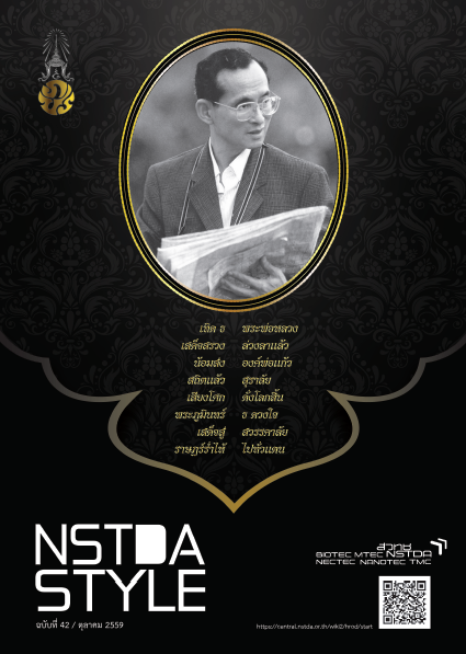 20/10/2016 – จดหมายเหตุ สวทช.