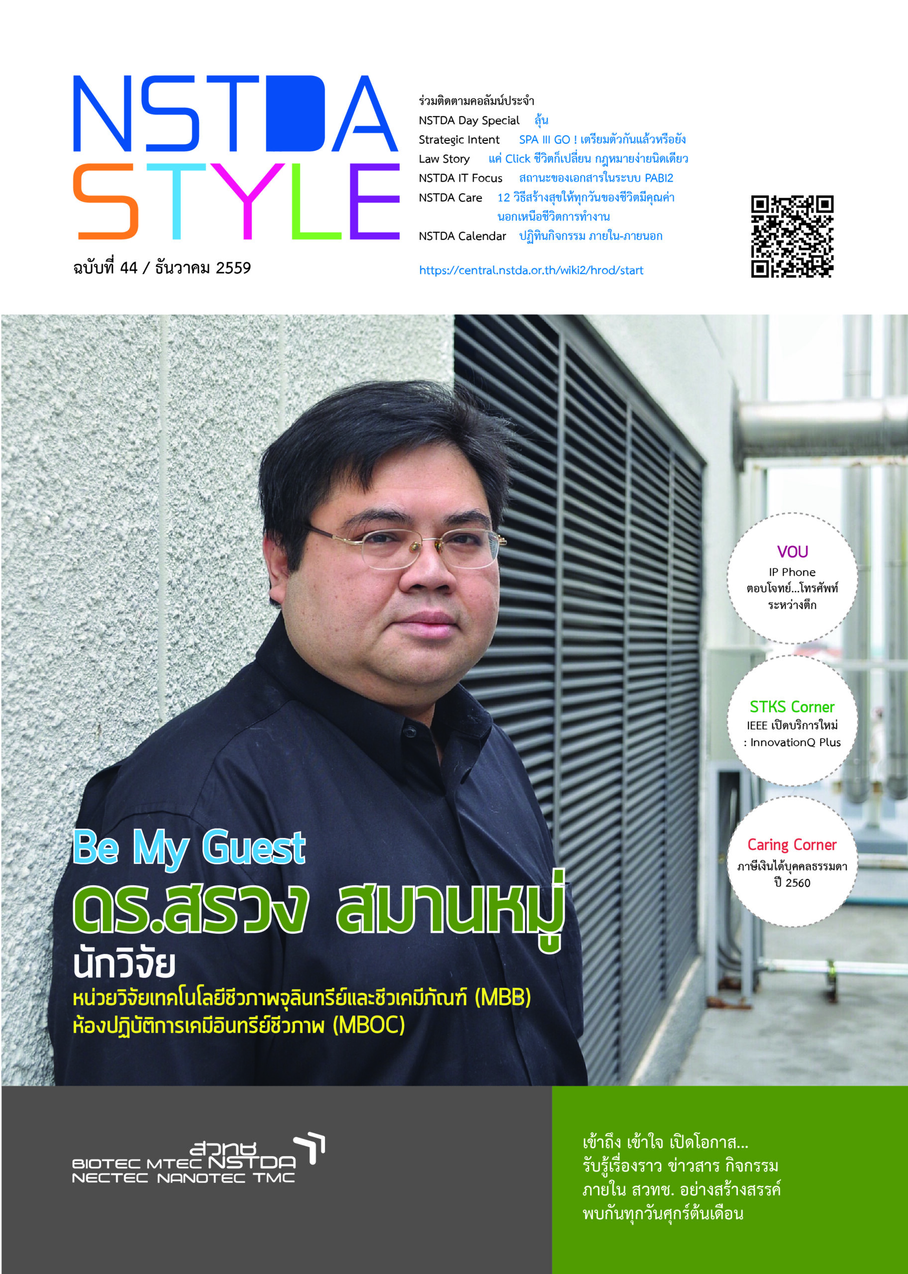 NSTDA Style ฉบับธันวาคม 2559 – จดหมายเหตุ สวทช.