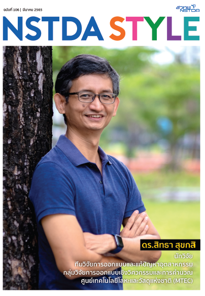 NSTDA Style – จดหมายเหตุ สวทช.
