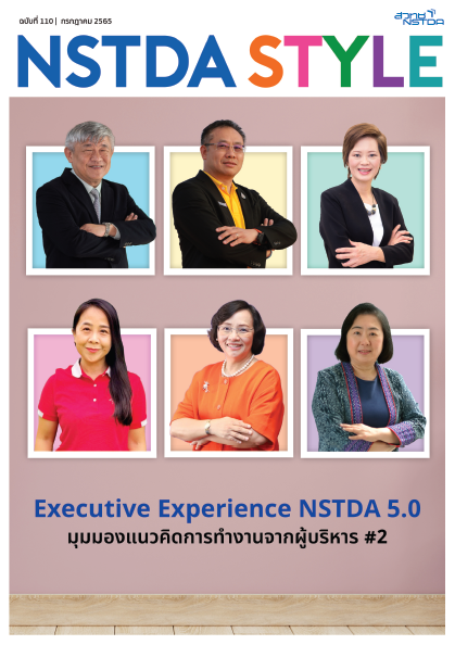 NSTDA Style ฉบับเดือนกรกฎาคม 2565 – จดหมายเหตุ สวทช.