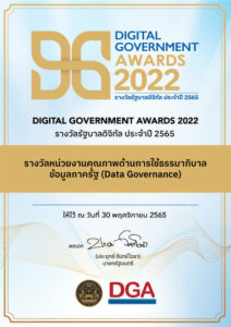 สวทช. รับรางวัลหน่วยงานคุณภาพด้านการใช้ธรรมาภิบาลข้อมูลภาครัฐ (Data Governance) ประจำปี 2565 ...