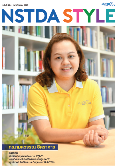 NSTDA Style ฉบับเดือนพฤศจิกายน 2565 – จดหมายเหตุ สวทช.