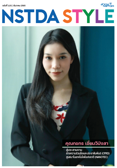 NSTDA Style ฉบับเดือนธันวาคม 2565 – จดหมายเหตุ สวทช.