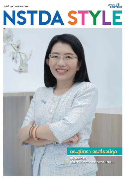 NSTDA Style ฉบับเดือนมกราคม 2566 – จดหมายเหตุ สวทช.