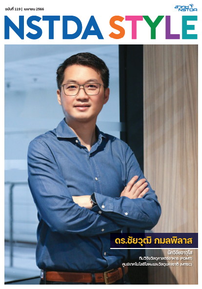 NSTDA Style ฉบับเดือนเมษายน 2566 – จดหมายเหตุ สวทช.