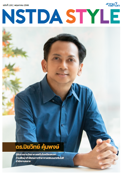 NSTDA Style ฉบับเดือนพฤษภาคม 2566 – จดหมายเหตุ สวทช.
