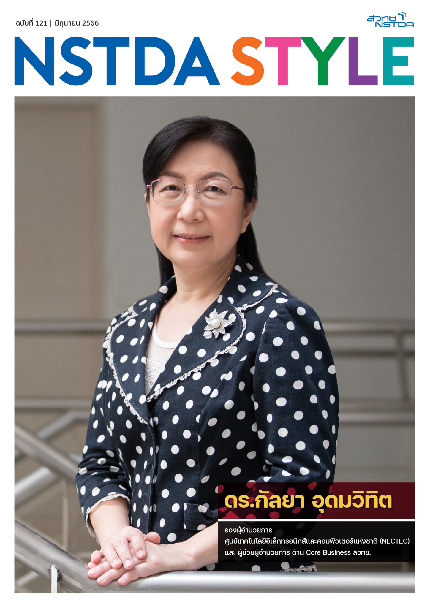 NSTDA Style ฉบับเดือนมิถุนายน 2566 – จดหมายเหตุ สวทช.