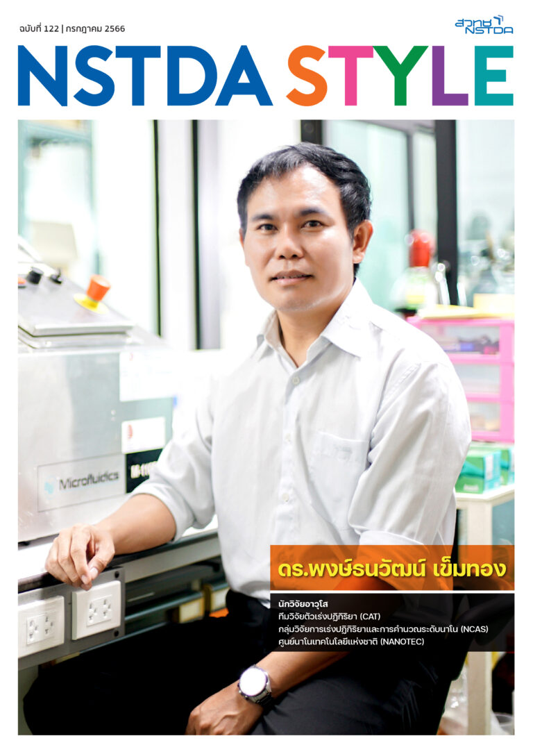 NSTDA Style ฉบับเดือนกรกฎาคม 2566 – จดหมายเหตุ สวทช.