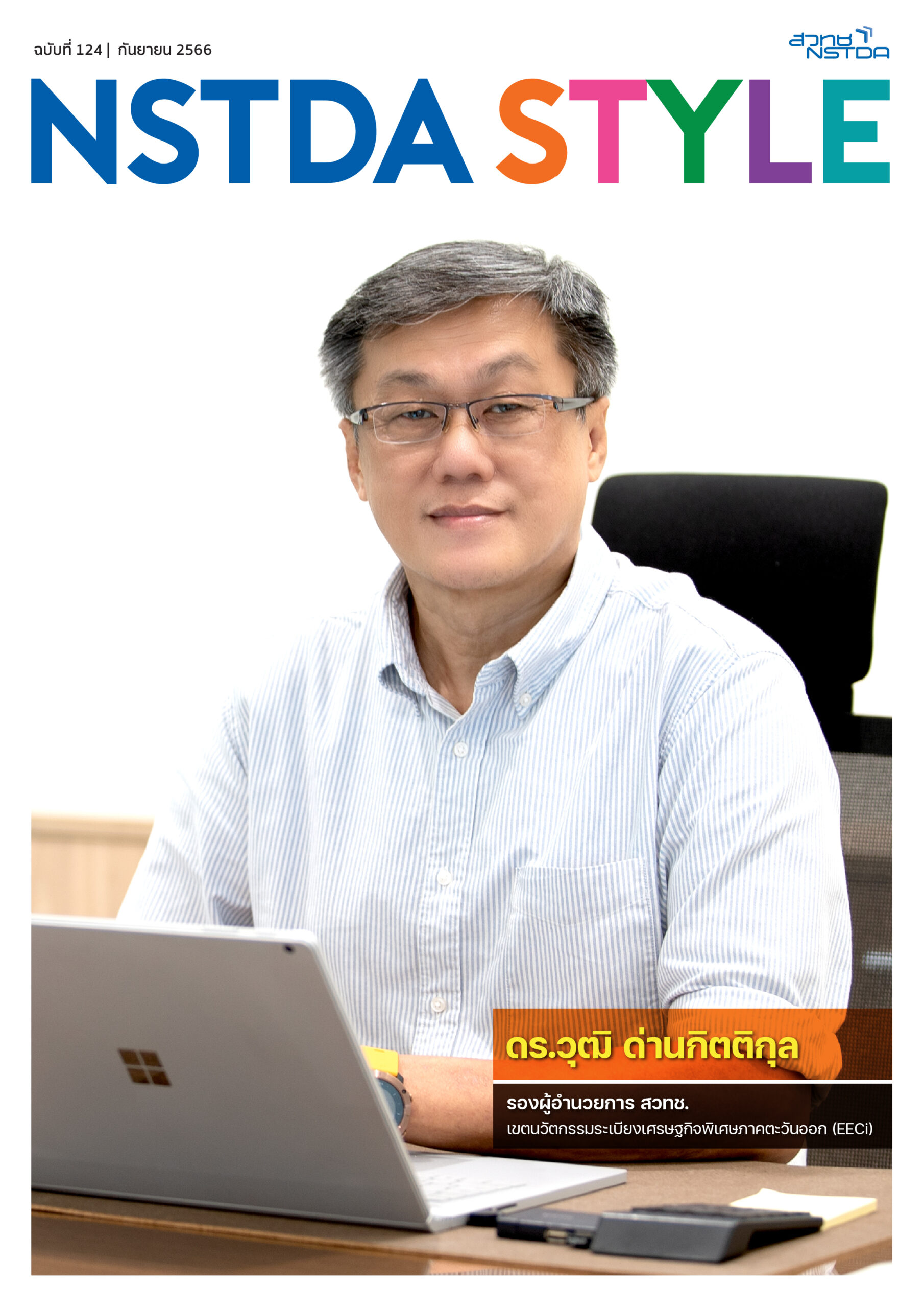 NSTDA Style ฉบับเดือนกันยายน 2566 – จดหมายเหตุ สวทช.