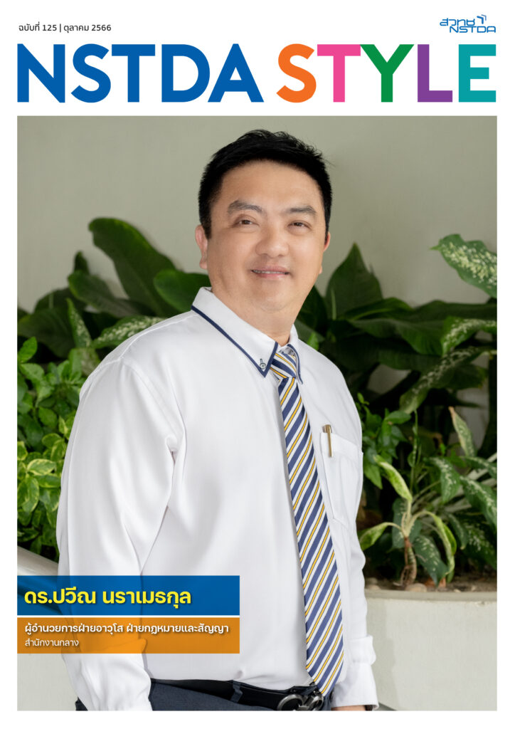 NSTDA Style ฉบับเดือนตุลาคม 2566 – จดหมายเหตุ สวทช.