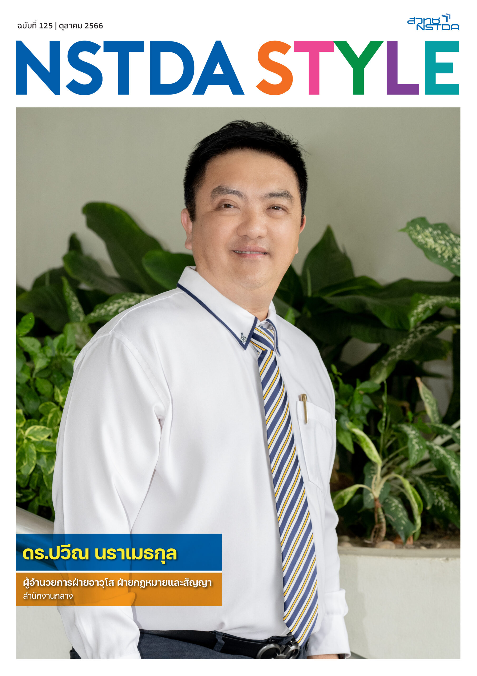 NSTDA Style ฉบับเดือนตุลาคม 2566 – จดหมายเหตุ สวทช.