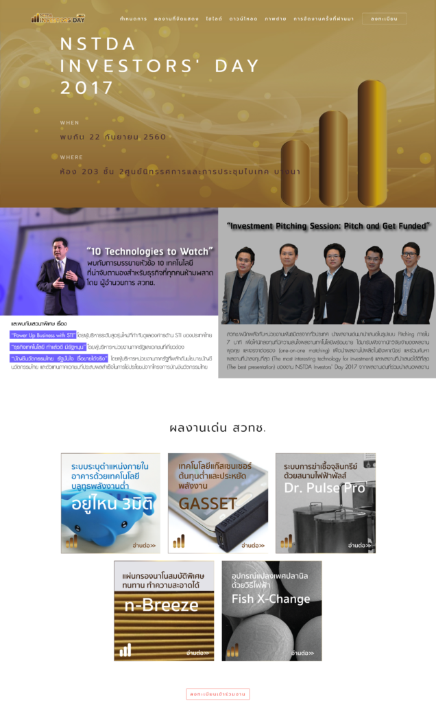 เว็บไซต์งาน NSTDA Investors’ Day ประจำปี 2560 – จดหมายเหตุ สวทช.