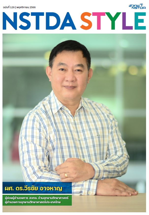 NSTDA Style ฉบับเดือนพฤศจิกายน 2566 – จดหมายเหตุ สวทช.