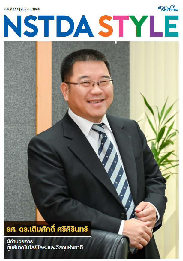 NSTDA Style ฉบับเดือนธันวาคม 2566 – จดหมายเหตุ สวทช.