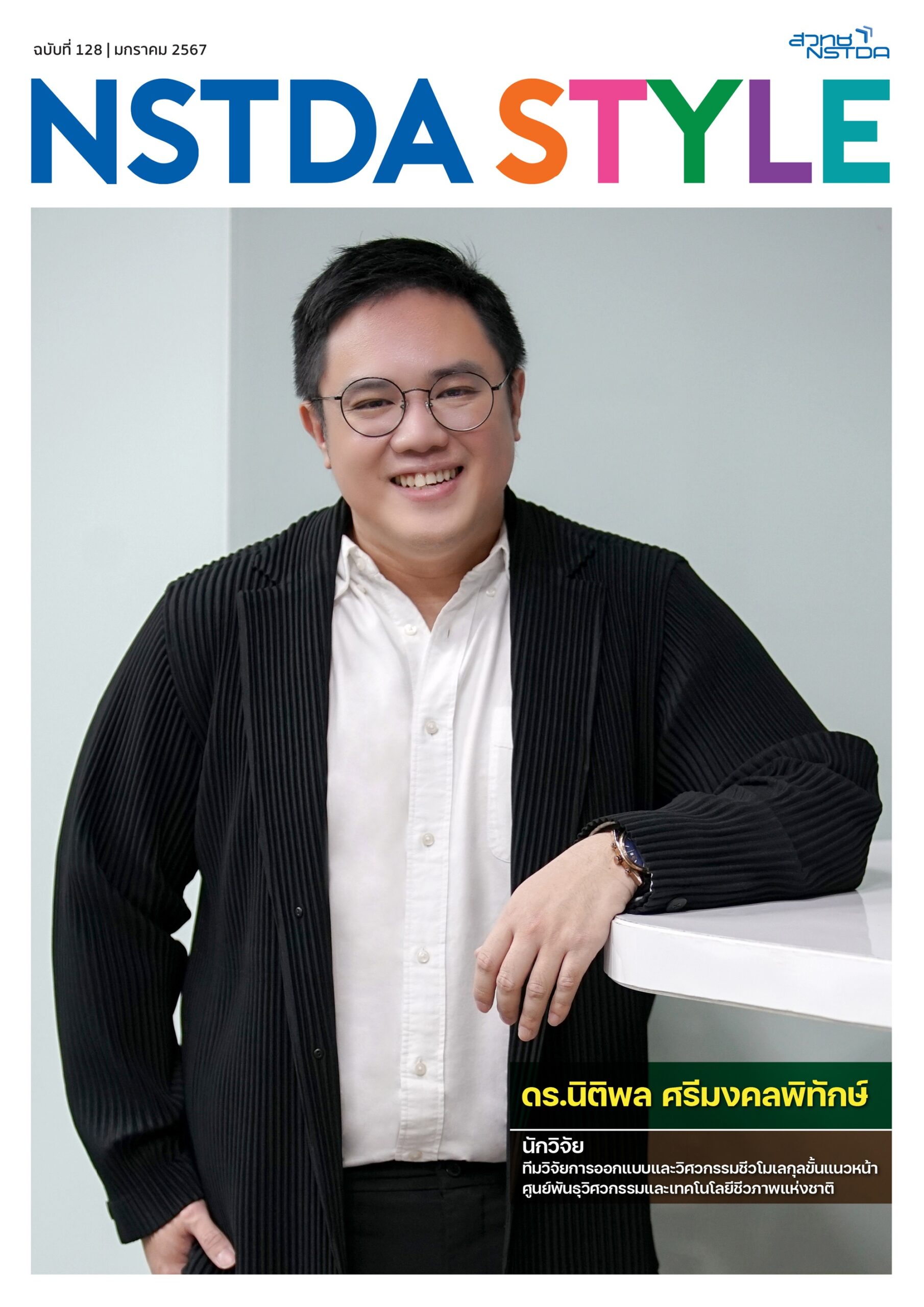 NSTDA Style ฉบับเดือนมกราคม 2567 – จดหมายเหตุ สวทช.