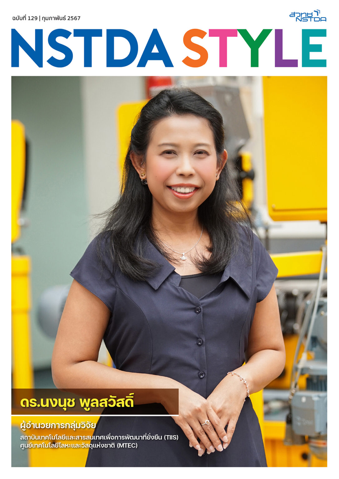 NSTDA Style ฉบับเดือนกุมภาพันธ์ 2567 – จดหมายเหตุ สวทช.