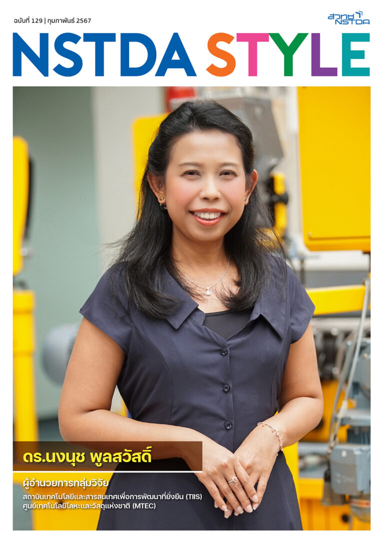 NSTDA Style ฉบับเดือนกุมภาพันธ์ 2567 – จดหมายเหตุ สวทช.