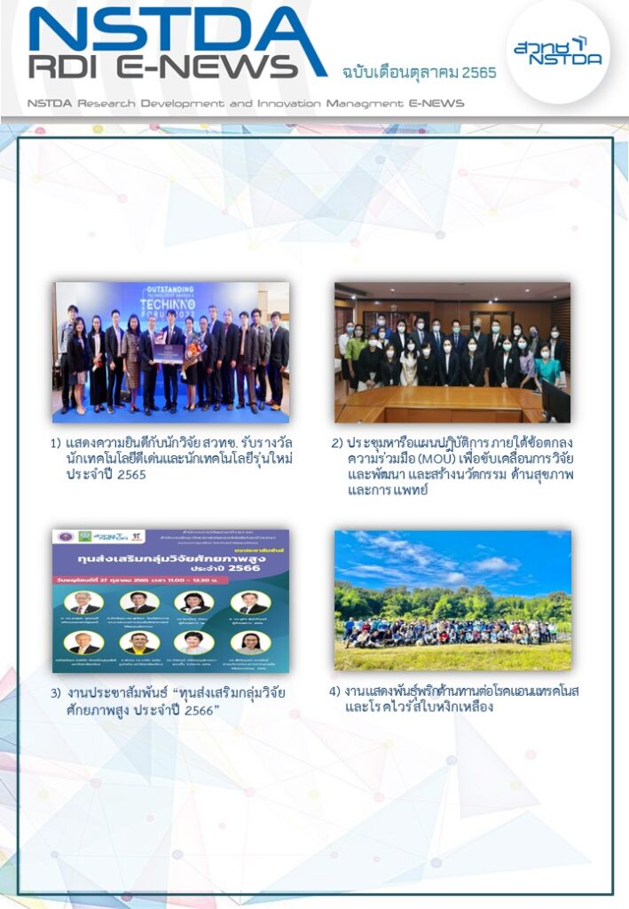NSTDA RDI e-NEWS ฉบับเดือนตุลาคม 2565 – จดหมายเหตุ สวทช.