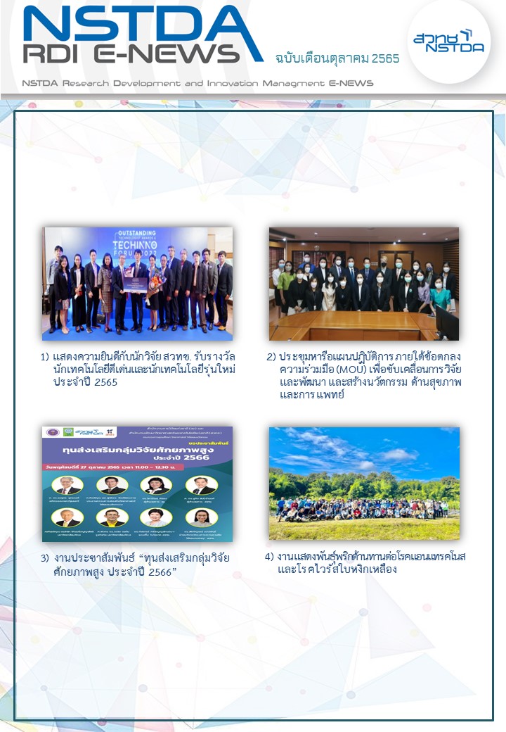 NSTDA RDI e-NEWS ฉบับเดือนตุลาคม 2565 – จดหมายเหตุ สวทช.