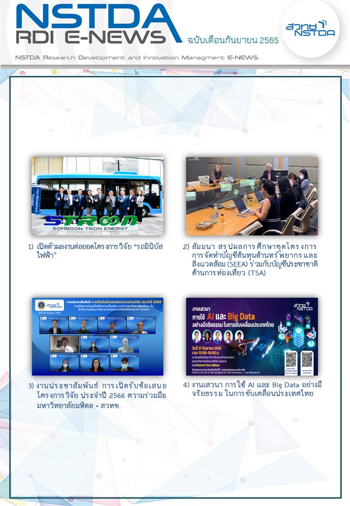 10/10/2022 – จดหมายเหตุ สวทช.