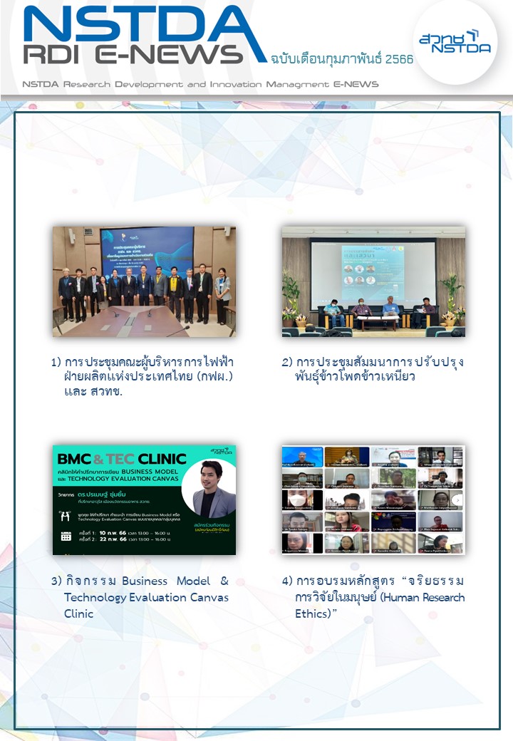 NSTDA RDI e-NEWS ฉบับเดือนกุมภาพันธ์ 2566 – จดหมายเหตุ สวทช.